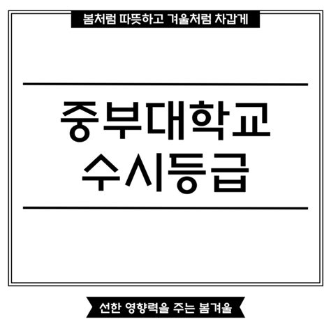 중부대학교 수시등급 및 경쟁률 제대로 알고 대비하자 네이버 블로그