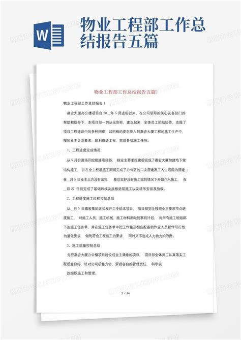 物业工程部工作总结报告五篇Word模板下载 编号lodzwodw 熊猫办公