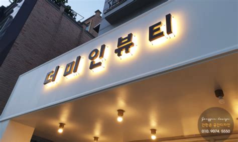 천안간판 터치라인미 후광간판시공 네이버 블로그