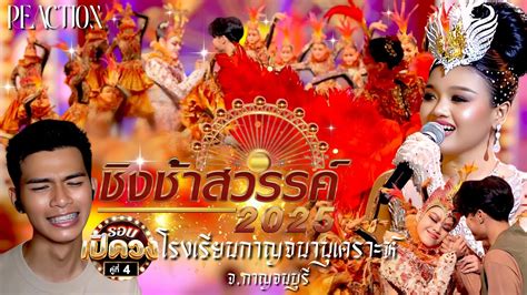 ชิงช้าสวรรค์2025 Reaction นิทานพันดาว เหนือกาลเวลา โรงเรียนกาญจ