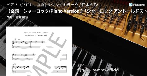 【楽譜】 シャーロック 「シャーロック アントールドストーリーズ」より 菅野 祐悟 ピアノソロ 中級 Piascore 楽譜ストア