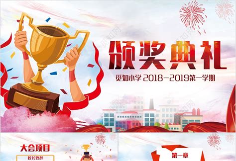 学校颁奖典礼小学生颁奖典礼彩色矢量卡通插画ppt模板下载 觅知网