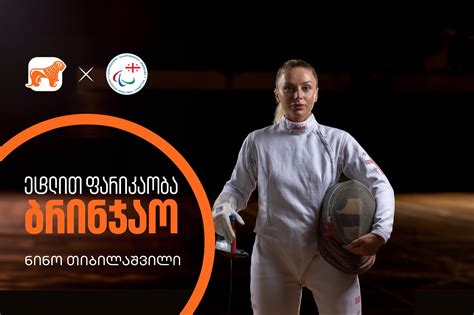 ნინო თიბილაშვილმა ბრინჯაოს მედალი მოიპოვა საქართველოს ბანკი საქართველოს პარალიმპიური ნაკრების