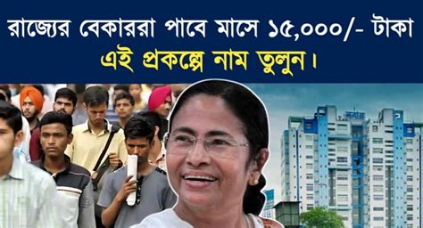 রাজ্যের বেকার যুবক যুবতীদের জন্য সুখবর মাস শেষে একাউন্টে ঢুকবে নগত ১৫