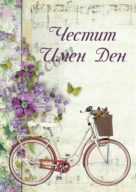Картичка Честит имен ден Дъ Баскет ООД