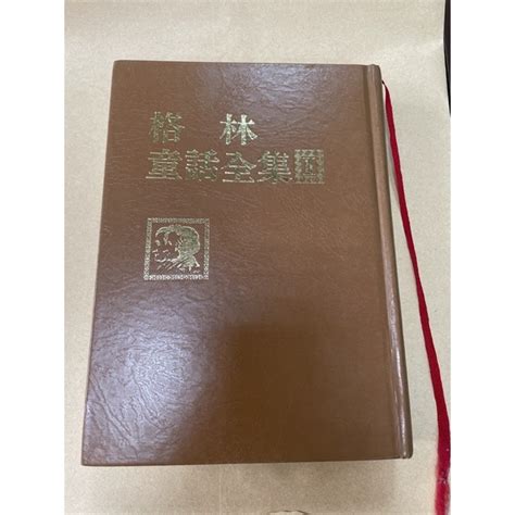 格林童話全集II 二手書可議價 蝦皮購物