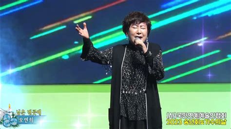 가수 오연희님은 먼곳에2023 송년회 및 가수의 날사국민연예예술인협회 Youtube