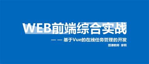 Web 前端综合实战