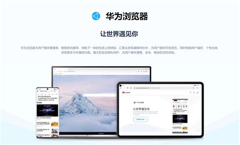 曝华为将推出国产自研内核浏览器