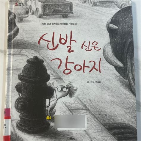 초등 저학년 추천 도서 국어 교과서 수록 동화책 리뷰 신발 신은 강아지 네이버 블로그