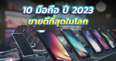 The Top 10 Best Selling Mobile Phones In The World In 2023 Iphone And