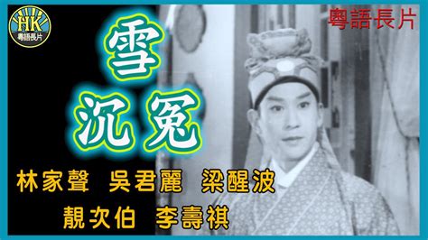 《粵語長片》雪沉冤 1966 ｜林家聲｜吳君麗｜梁醒波｜靚次伯｜李壽祺｜導演：凌雲｜香港電影｜香港粵語電影｜粵語 Youtube