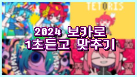 2024년도 보컬로이드 곡 1초 듣고 맞추기 퀴즈 총 20문제 Youtube