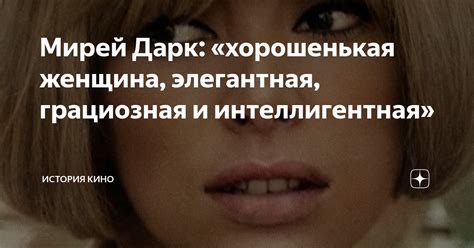 Мирей Дарк: «хорошенькая женщина, элегантная, грациозная и ...