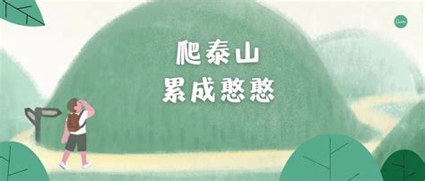 湖北大学MTI 2014爬泰山 累成憨憨 XXLIN1987
