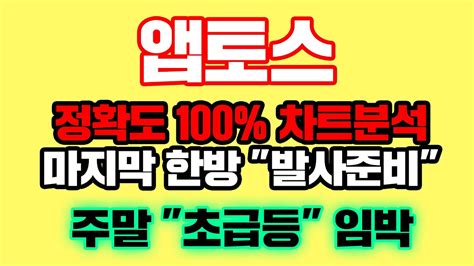 앱토스 긴급 마지막 한방 남았다 정확도 100 차트분석 영상 필수시청 코인시황 Youtube