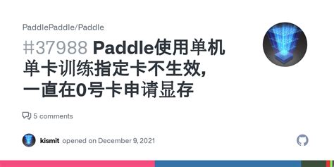 Paddle使用单机单卡训练指定卡不生效一直在 号卡申请显存 Issue PaddlePaddle Paddle GitHub