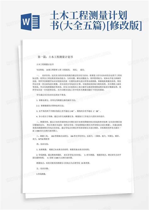 土木工程测量计划书大全五篇 修改版 Word模板下载编号lawzdpex熊猫办公