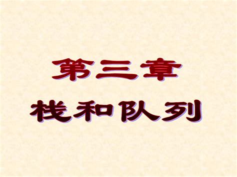 第三章栈和队列word文档在线阅读与下载无忧文档