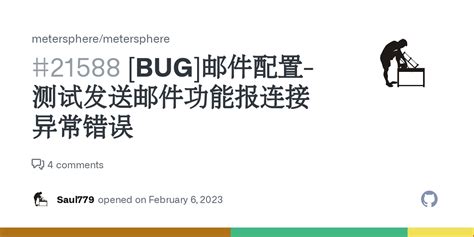Bug 邮件配置 测试发送邮件功能报连接异常错误 · Issue 21588 · Meterspheremetersphere · Github
