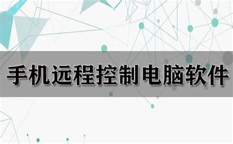 手机远程控制电脑软件下载 手机远程控制电脑软件免费下载 软件合集 2234下载