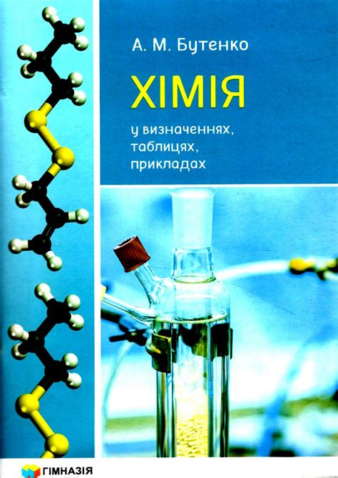 Книга «Хімія у визначеннях таблицях прикладах 7 11 класи А Бутенко купить по цене 135 на
