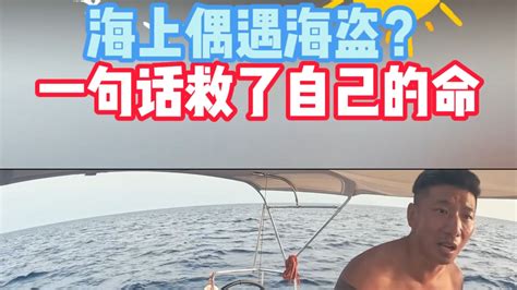 海上偶遇海盗 一句话救了自己的命 暖事酱 暖事酱 哔哩哔哩视频
