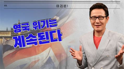 여러분 영국 위기는계속된다 정완진tv Youtube
