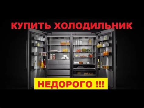 Купить недорогой холодильник, купить холодильник недорого, купить ...