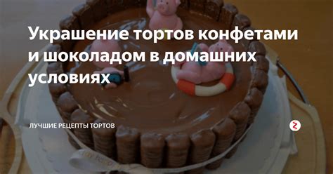 Украшение тортов конфетами и шоколадом в домашних условиях Лучшие