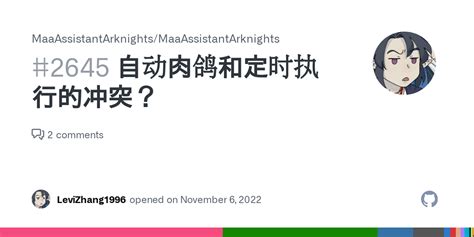 自动肉鸽和定时执行的冲突？ · Issue 2645 · Maaassistantarknights