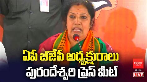 LIVE AP BJP President Daggubati Purandeswari Press Meet Focus News