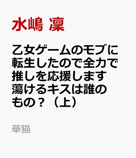 楽天ブックス 乙女ゲームのモブに転生したので全力で推しを応援します 蕩けるキスは誰のもの？（上） 水嶋 凜