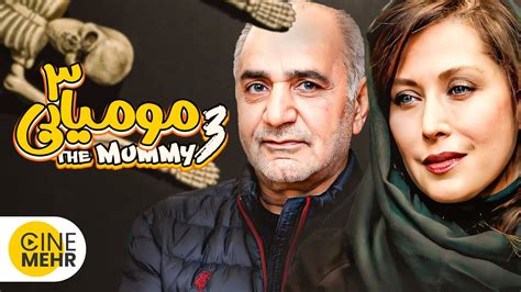 فیلم سینمایی کمدی و نوستالژی مومیایی ۳ با بازی پرویز پرستویی و رامبد