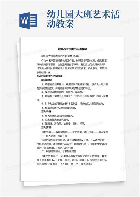 幼儿园大班美术活动教案（集合15篇）word模板下载编号qwbenedx熊猫办公