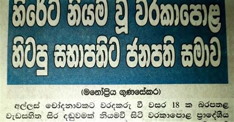 අල්ලස් වරදකරුට ජනපති සමාව Mini Gossip Gossip Lanka News Hot