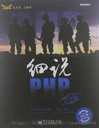 php 细说php 第2版 高洛峰 mobi 《程序人生 阅读快乐》 极客文档