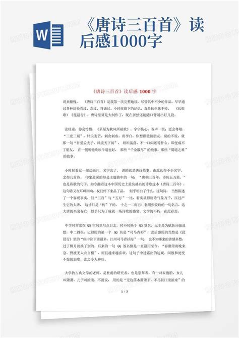 《唐诗三百首》读后感1000字 Word模板下载编号lpdddpnk熊猫办公