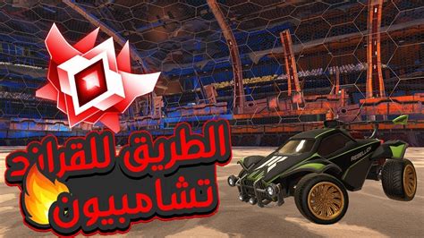 الطريق للقراند تشامبيون Youtube