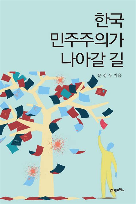 한국 민주주의가 나아갈 길 단행본 책 카카오페이지