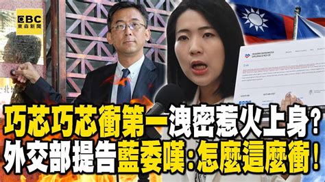 巧芯巧芯衝第一「用力過猛惹火上身」洩密文？！今外交部按鈴提告「不是揭弊英雄就是階下囚」資深藍委都嘆：怎麼這麼衝！【關鍵時刻