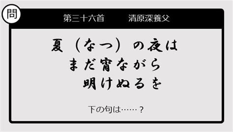 【この句の続きは？】夏の夜は まだ宵ながら 明けぬるを J Cast ニュース