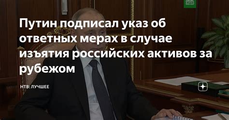 Путин подписал указ об ответных мерах в случае изъятия российских активов за рубежом НТВ Дзен