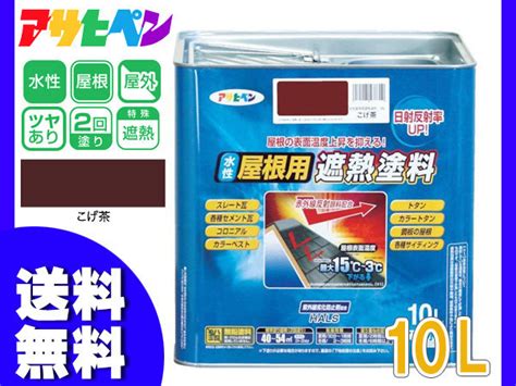 Yahooオークション アサヒペン 水性 屋根用遮熱塗料 こげ茶 10l 屋