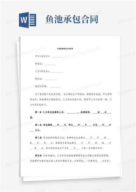 正规鱼塘承包合同范本 4篇 Word模板下载 编号qzbjwvpo 熊猫办公
