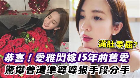 恭喜！愛雅閃嫁15年前舊愛 驚爆曾遭準婆婆狠手段分手 今走出傷痛奔向幸福！｜每周精選 按讚👍 恭喜愛雅結婚啦！先前在節目中愛雅張艾亞