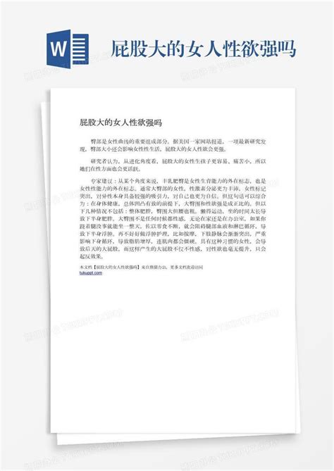 屁股大的女人性欲强吗word模板下载编号jpyzpezm熊猫办公