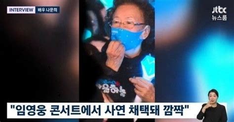 나문희 임영웅 공연서 엉엉 울다왔다사연 채택돼 사람들 깜짝뉴스룸