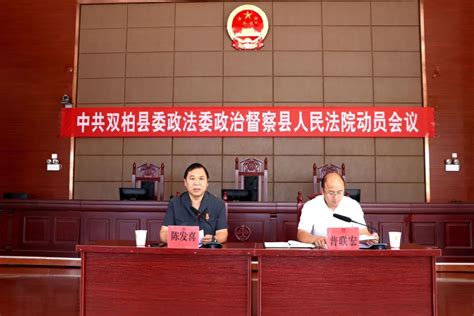 双柏县委政法委进驻双柏县人民法院开展政治督察澎湃号·政务澎湃新闻 The Paper