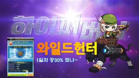 리부트 메이플 하이퍼 버닝 와일드헌터 1 1일차 공30 떴냐~ Youtube